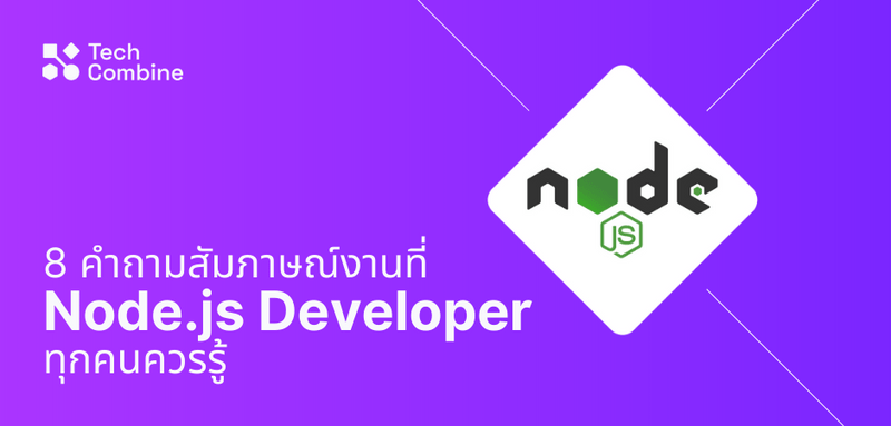 8 คำถามสัมภาษณ์งานที่ Node.js Developer ‍ทุกคนควรรู้ | Tech Combine